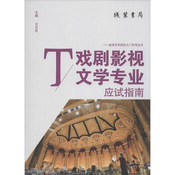戏剧影视文学专业应试指南 间蓉蓉