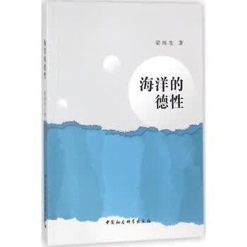 海洋的德性