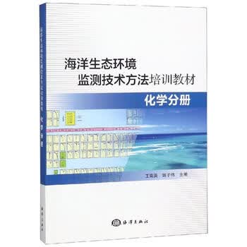 化学分册/海洋生态环境监测技术方法培训教材
