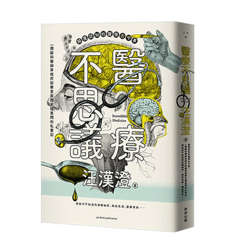 【现货】医疗不思议：颠覆认知的医学古今事 脑科医师穿梭于诊疗室与历史档案间的私笔记 港台原版