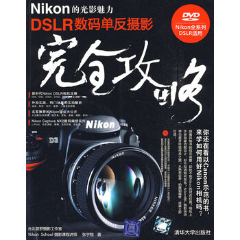 Nikon的光影魅力 DSLR数码单反摄影完全攻略 清华大学出版社 9787302204794  张