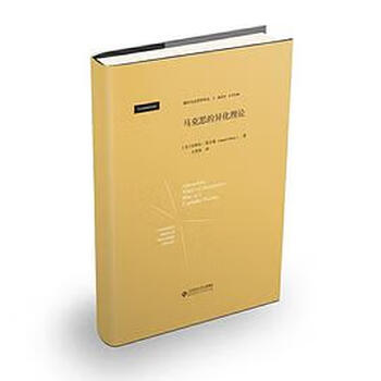 马克思的异化理论 _美_ 伯特尔·奥尔曼 北京师范大学出版社 9787303230136