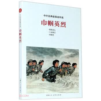 巾帼英烈/中外经典故事连环画