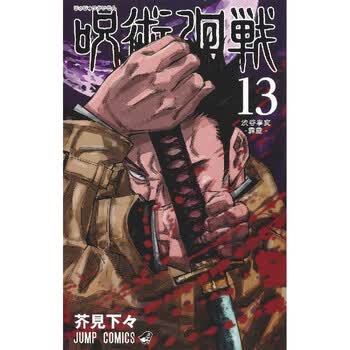 现货呪術廻戦 13，漫画 咒术回战 13 日文原版图书籍进口正版 日本日版
