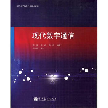 现代数字通信 高强 李峭 费礼  书籍