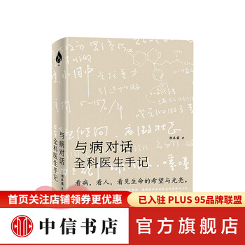 【樊登推荐】与病对话：全科医生手记 看病看人 看见生命的希望与光亮 中信书店