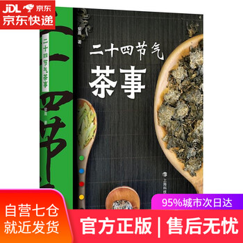 【正版图书】二十四节气茶事 紫晨 上海科技教育出版社