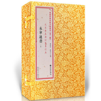 正版 永宁通书全二册 清王洪绪撰 择吉经典 古书影印无删减 九州出版社