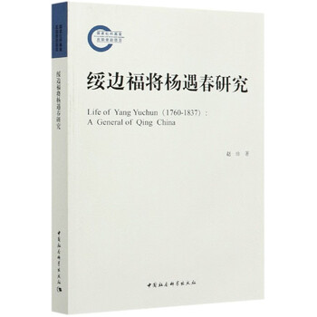 绥边福将杨遇春研究