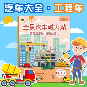 【38元自选2件】宝宝专注力训练磁力游戏贴纸书 2-3-4岁益智儿童贴画反复粘贴贴画书玩具书 全景汽车磁力贴-工程车