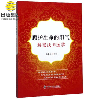顾护生命的阳气(解密扶阳医学)