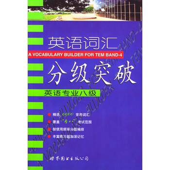 英语词汇分级突破:英语专业八级【正版图书】