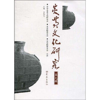 炎黄文化研究第九辑 王俊义  书籍