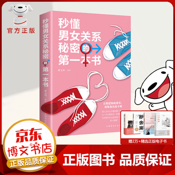 【秒杀专区】秒懂男女关系秘密的第一本书 恋爱心理学入门教程 说话技巧心理学攻心术 婚恋与两性