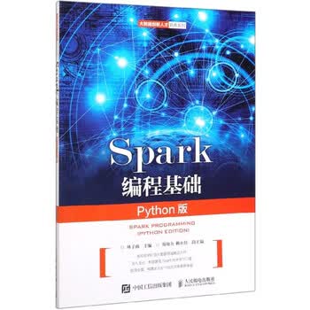 Spark编程基础(Python版)/大数据创新人