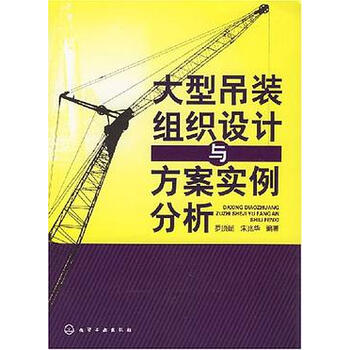 大型吊装组织设计与方案实例分析 罗顶瑞 7-122 9787122009777