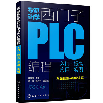 零基础学西门子PLC编程：入门·提高·应用·实例