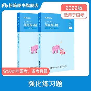 粉笔公考2022国考公务员考试用书强化练习题国考版备考2022国考公务员刷题试题套卷含2021国省考真题