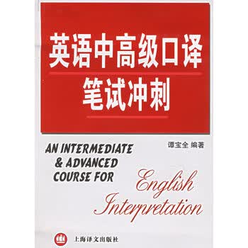 英语中高级口译笔试冲刺【正版图书】