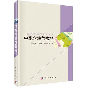 国外含油气盆地系列丛书.中东卷