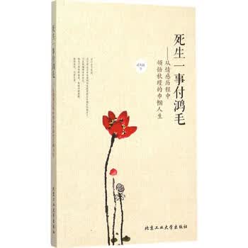 死生一事付鸿毛 武庆新  书籍
