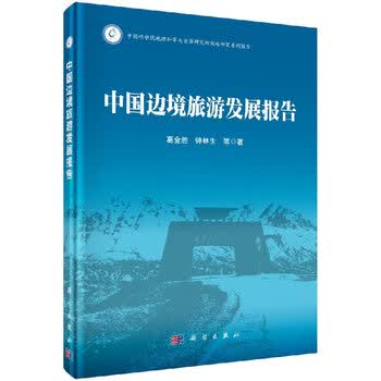 中国边境旅游发展报告/葛全胜，钟林生等