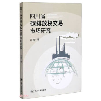 正版 四川碳排放交易市场研究9787569038835