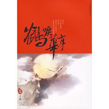 鹤唳华亭 雪满梁园