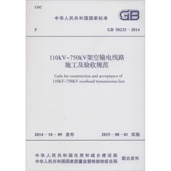 110kV～750kV架空输电线路施工及验收规范 