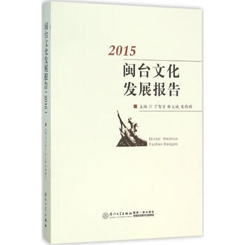 闽台文化发展报告.2015