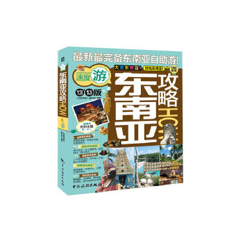 东南亚攻略 全球攻略>编写组