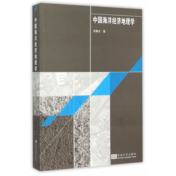 中国海洋经济地理学【正版图书】