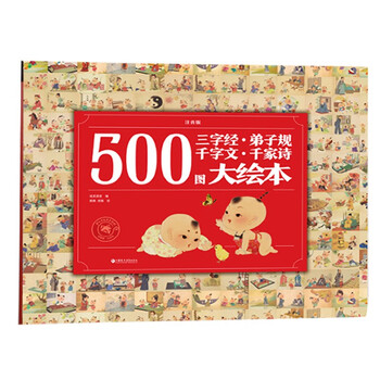 小达人配套点读书 500图三字经千家诗弟子规千字文大绘本国学经典注音版（1册）不含点读笔