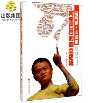 道可道非常道(阿里巴巴的倒立逻辑)