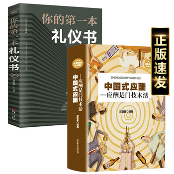 全套2册 中国式应酬 你的本礼仪书饭局与潜规则书籍商务社交祝酒词全书酒桌上的文化大全学会应酬试职场人