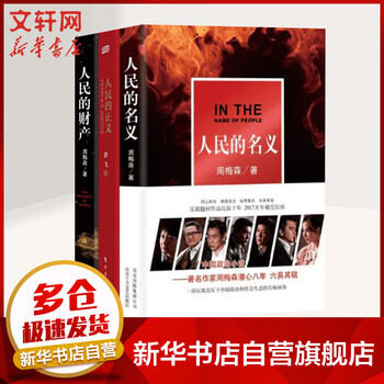 人民的财产+人民的名义+人民的正义 周梅森 影视剧《突围》《人民的名义》原著小说
