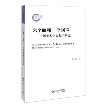 六个面和一个回声—中国美电影叙事研究