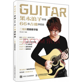 果子浪子新编66首吉他弹唱曲：二维码视频学教学版 RMYD