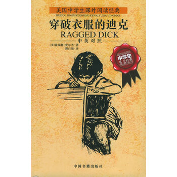 穿破衣服的迪克霍瑞修·爱尔杰
