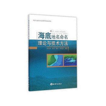 海底地名命名理论与技术方法【正版图书】