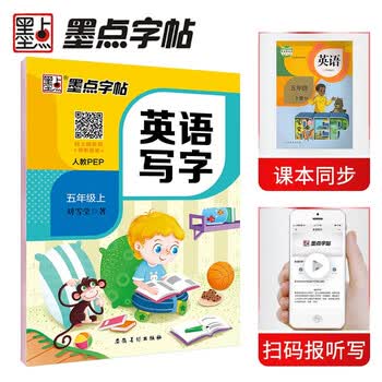 墨点字帖 小学英语同步字帖五年级上册带蒙纸 部编人教版pep同步字帖 英文字母字帖同步写字课课练带蒙纸临摹书写 2022秋