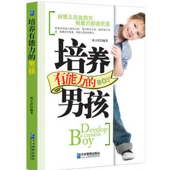 培养有能力的男孩 9787516407714 苑玉伏 企业管理出版社