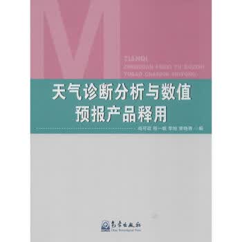 天气诊断分析与数值预报产品释用 尚可政 等 编 书籍