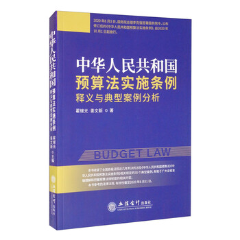 《中华人民共和国预算法实施条例》释义与典型案例分析