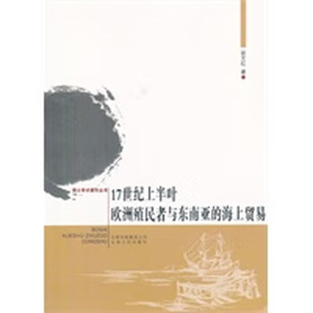 17世纪上半叶欧洲殖民者与东南亚的海上贸易