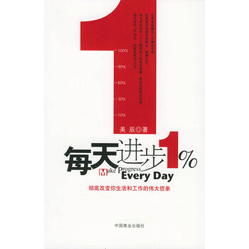 每天进步1% 美辰 中国商业出版社