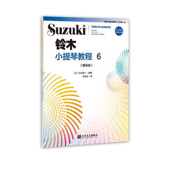 铃木小提琴教程6 国际版 者_铃木镇一责_张露凝者_陈蓝 人民音乐出版社 9787103059531