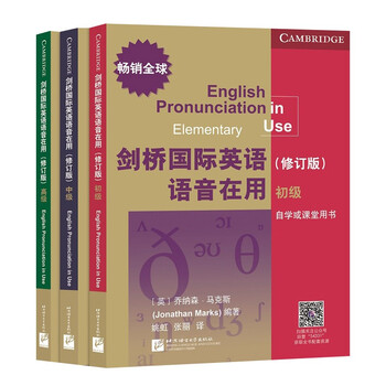 剑桥国际英语语音在用 修订版套装共3册 初级/中级/高级 英语自学或课堂用书 英语语音发音入门书籍