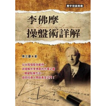 台版 李佛摩操盘术详解 详述李佛摩的操盘术与交易哲理方法商业理财金融投资书籍港台原版书籍