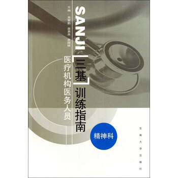 医疗机构医务人员三基训练指南(精神科)
